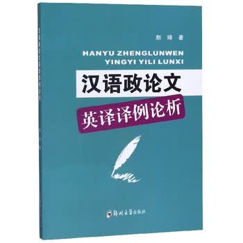 正版 汉语政论文英译译例论析 9787564555306