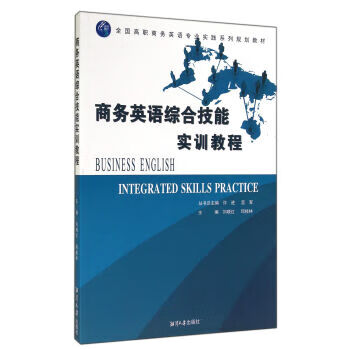 商务英语综合技能实训教程【正版图书】