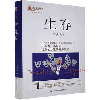 哲人哲语：生存（精装） [德]尼采  吉林出版集团股份有限公司