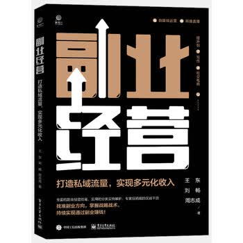 副业经营(打造私域流量实现多元化收入)