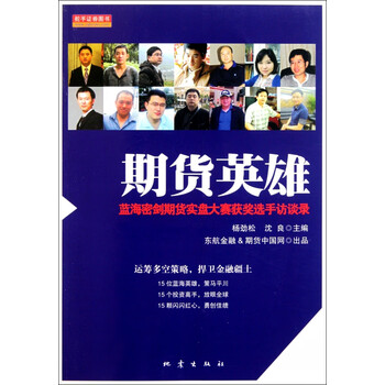 期货英雄(蓝海密剑期货实盘大赛获奖选手访谈录)