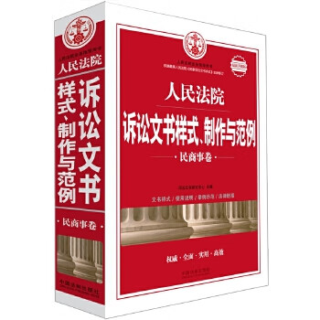 人民法院诉讼文书样式、制作与范例:新升级版【正版图书】