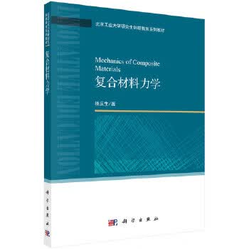 复合材料力学【正版图书】