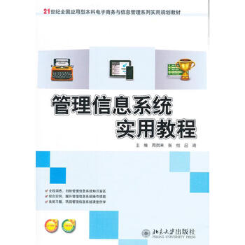 管理信息系统实用教程 9787301204856