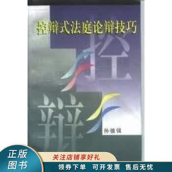 控辩式法庭论辩技巧 孙德强