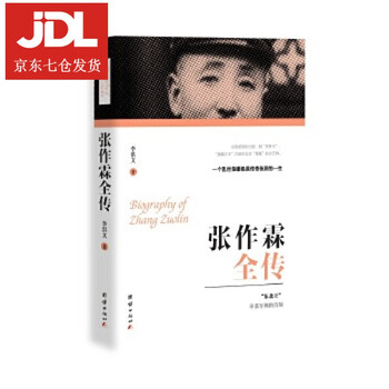 张作霖全传 李洪文 著 9787512666863