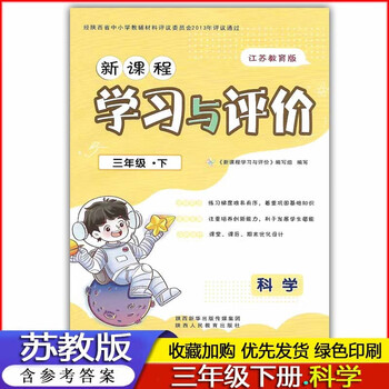 2022年春季使用 全新正版小学3三年级下册科学学习与评价配苏教版课时作业练习册作业题教辅 含答案 3年级下册科学学习与评价江苏教育版 陕西人民教育出版社