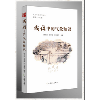 成语中的气象知识【正版图书，放心下单】