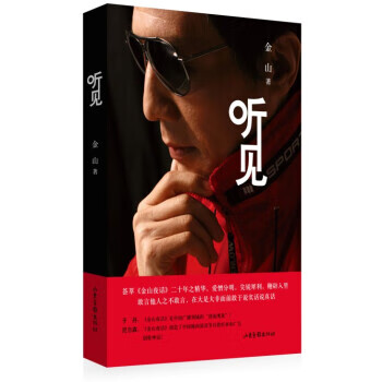 听见 金山 著【正版书】