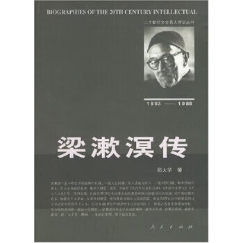 梁漱溟传 郑大华 著 人民出版社