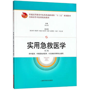 实用急救医学 第2版【正版图书】