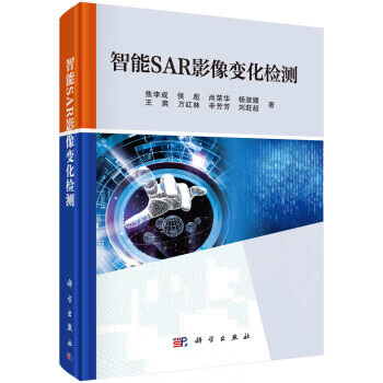 智能SAR影像化检测 焦李成 等 科学出版社 9787030522078