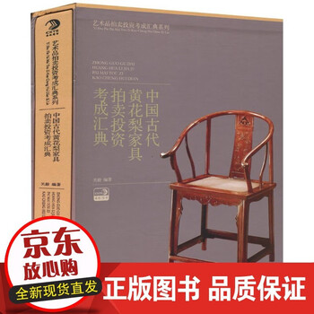 中国古代黄花梨家具拍卖投资考成汇典/ 中国书店出版社 书籍/艺术/鉴赏收藏k