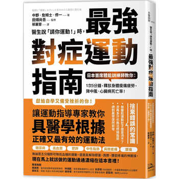 在途 中野-詹姆士-修一 医生说「请你运动！」时，*强对症运动指南 日本首席体能训练师教你：1次5分