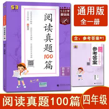 2022五三小学基础练四年级阅读真题100篇四年级语文全一册       五三语文小学生4年级语文阅读理解专项训练四年级上下册练习册天天练