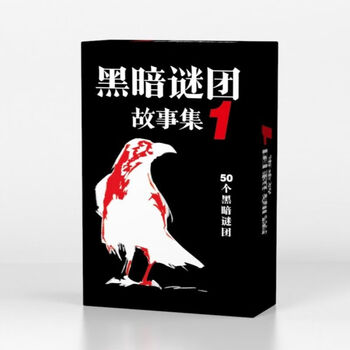 黑暗谜团故事集推理解谜游戏卡牌桌游多人休闲聚会益智想象力思维 黑故事集1