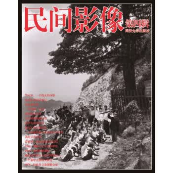 民间影像-第四辑 《民间影像》编委会 同济大学出版社【正版图书】