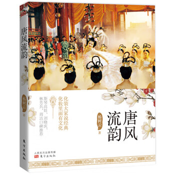 唐风流韵 杨树云 9787506081658 东方出版社