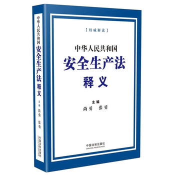 2021年版中华人民共和国安全生产法释义