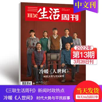 【单期可选】三联生活周刊杂志2022年期刊人文社会新闻时事财经文化热点追踪期刊阅读报道均有鲜活的人物故事或事件细节 2022年3月28日刊
