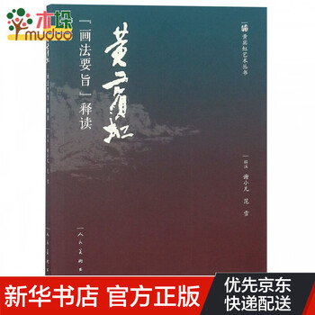 黄宾虹画法要旨释读/黄宾虹艺术丛书