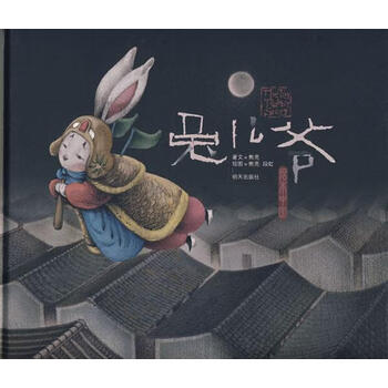 兔儿爷 熊亮　著,熊亮,段虹　绘【正版书】
