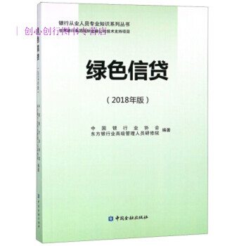 绿色信贷（2018年版）银行从业人员专业知识系列丛书 中国银行业协会、东方