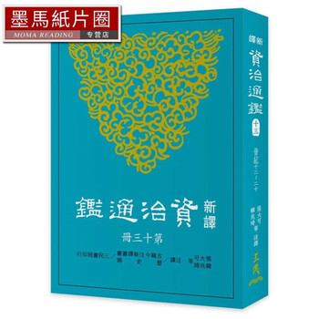 预售 新译资治通鉴(十三) 晋纪十二~二十 新译资治通鉴(十三) 晋纪十二~二十 台版原版书籍