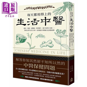 每天都用得上的生活中医 感冒 失眠 身体虚 四季养生 赶不走的小毛病 你的日 港台原版 文泉杰 文小叔 如果
