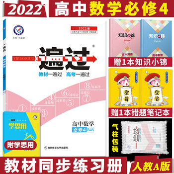 2022版一遍过高中数学必修4 RJA人教A版 天星教育数学必修四高一数学教材同步测验练习册习题集