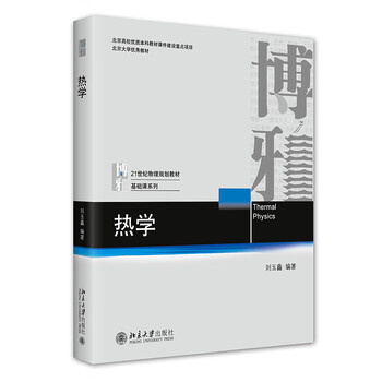 热学 21世纪物理规划教材 基础课系列