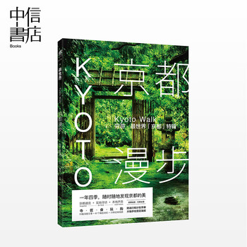 【正版书籍】京都漫步穷游世界「京都」特辑 兼顾人文性与实用性的旅行指南 户外旅游  中信