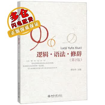 逻辑·语法·修辞(第2版)  李衍华 编 逻辑学 WX