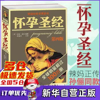 怀孕圣经 第4版 孕妇胎教怀孕育儿 新生儿婴儿护理百科全书 孕妇书籍大全 孕妇食谱营养书