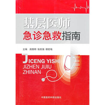 基层医师急诊急救指南 庞国明 等编【正版书】