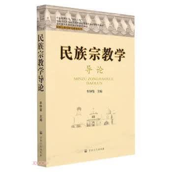民族宗教学导论/民族宗教学研究成果丛书