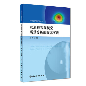 双通道客观视觉质量分析的临床实践【正版图书】