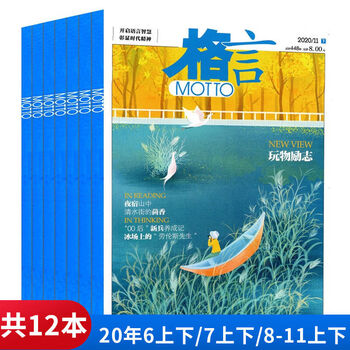 格言/校园版杂志2020年-2018合订本初高中学生文学文摘青春励志 2020年6-11月上下12本