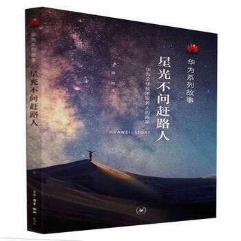 正版当日发货 星光不问赶路人普通大众通信企业企业管理经验深圳政治/军事田涛生活.读书.新知三联书店有