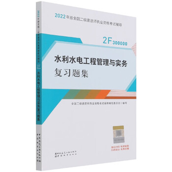 水利水电工程管理与实务复习题集