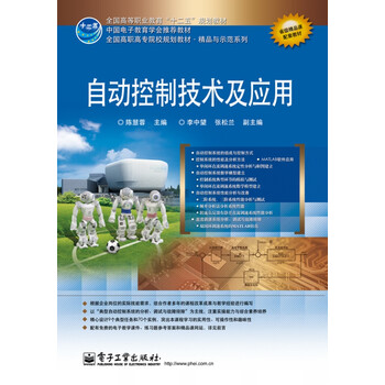 自动控制技术及应用