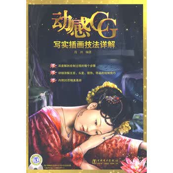 【正版保障】 动感CG-----写实插画技法详解 肖川著 中国电力出版社