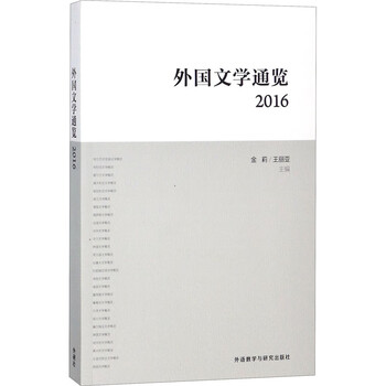 外国文学通览 2016