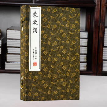 崇贤馆藏书 宣纸线装 豪放词 一函三册