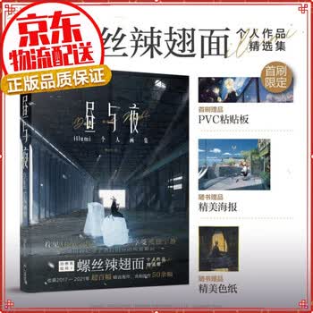 昼与夜:illumi个人画集（首刷赠PVC粘贴板，附赠精美海报+典藏色纸）螺丝辣翅面首本个人作品集