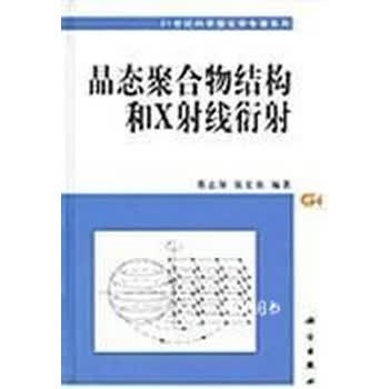 晶态聚合物结构和X射线衍射 莫志深，张宏放编著 科学出版社