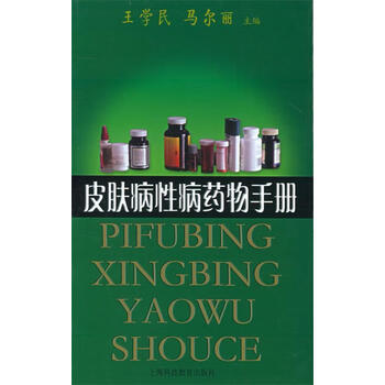 皮肤病性病药物手册 王学民,马尔丽 主编【正版书】