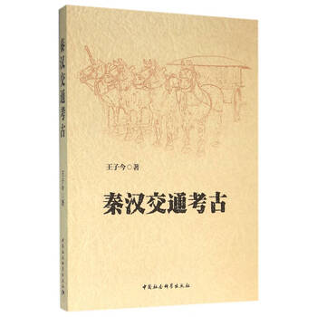 秦汉交通考古 王子今