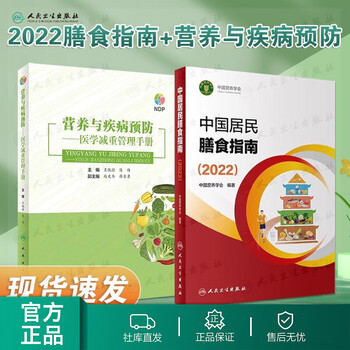 中国居民膳食指南2022年新版疾病预防套装 人卫营养师科学健康管理师考试公共2021食物成分食品卫生学医学科普书籍人民卫生出版社