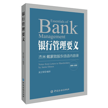银行管理要义——杰米·戴蒙致股东信函内容录(2005—2020)【以所选系列为准】